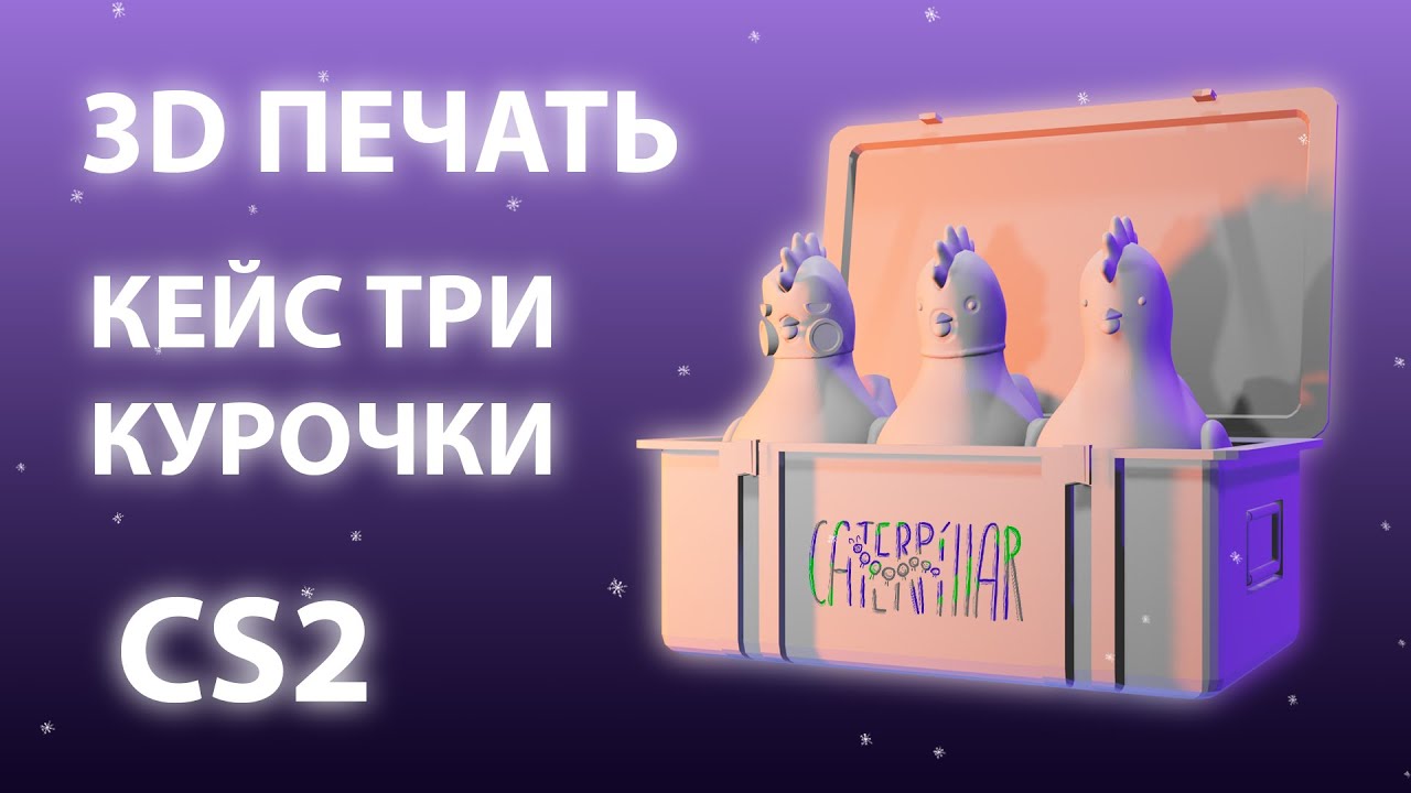 Фигурка КЕЙС ТРИ КУРОЧКИ из CS2 | 3D печать 🐛 - YouTube