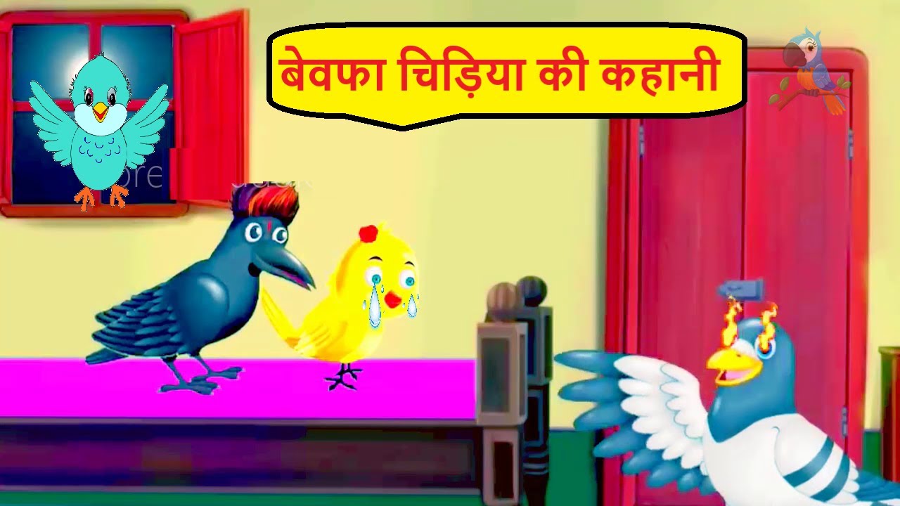 बेवफा चिड़िया की कहानी|kabootar or chidiya kahani |crow story|chidiya ...
