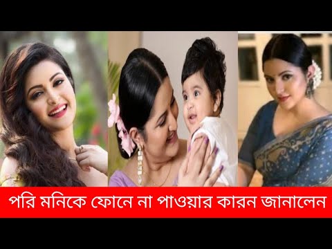 বেড রুমে ফোন না রাখার কারন জানালেন পরীমনি | Pori Moni | Shopno Media News - YouTube