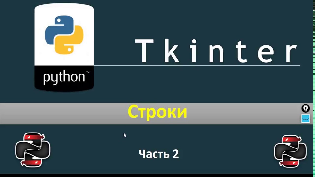 Python & Tkinter - Строки (Часть 2) - YouTube