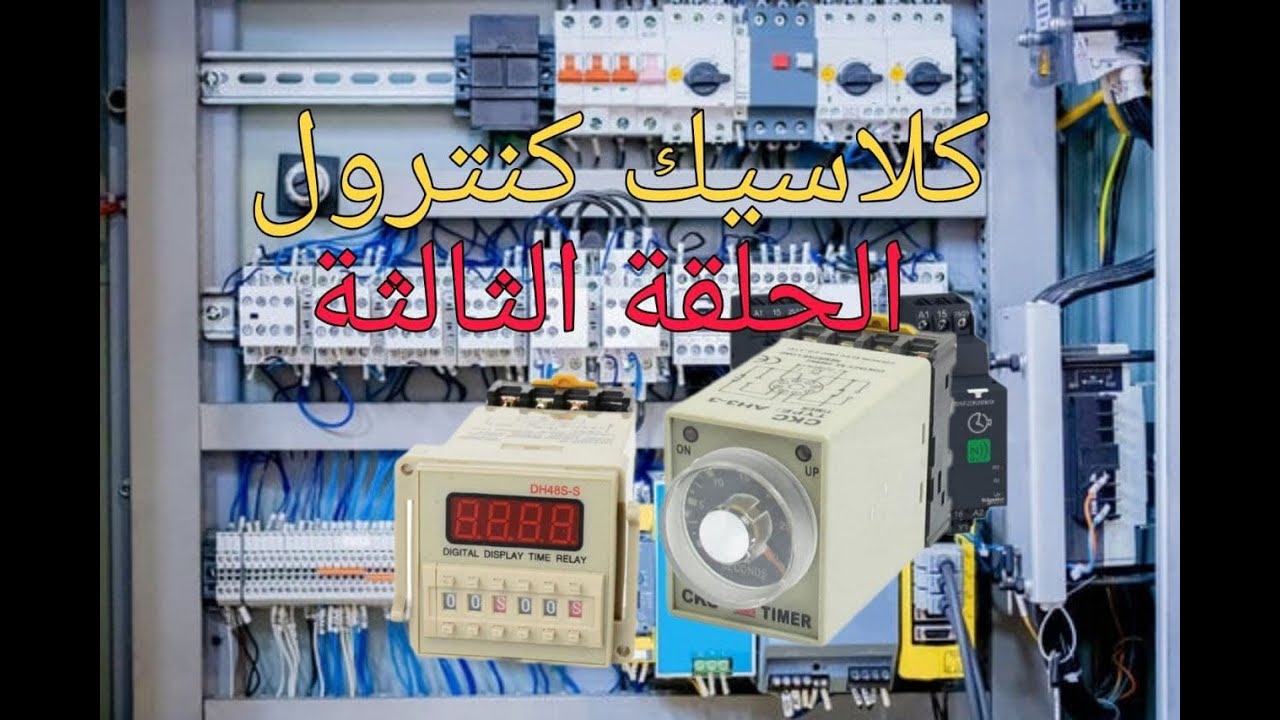 كلاسيك كنترول الحلقة الثالثة التايمر(timer)| classic control - YouTube