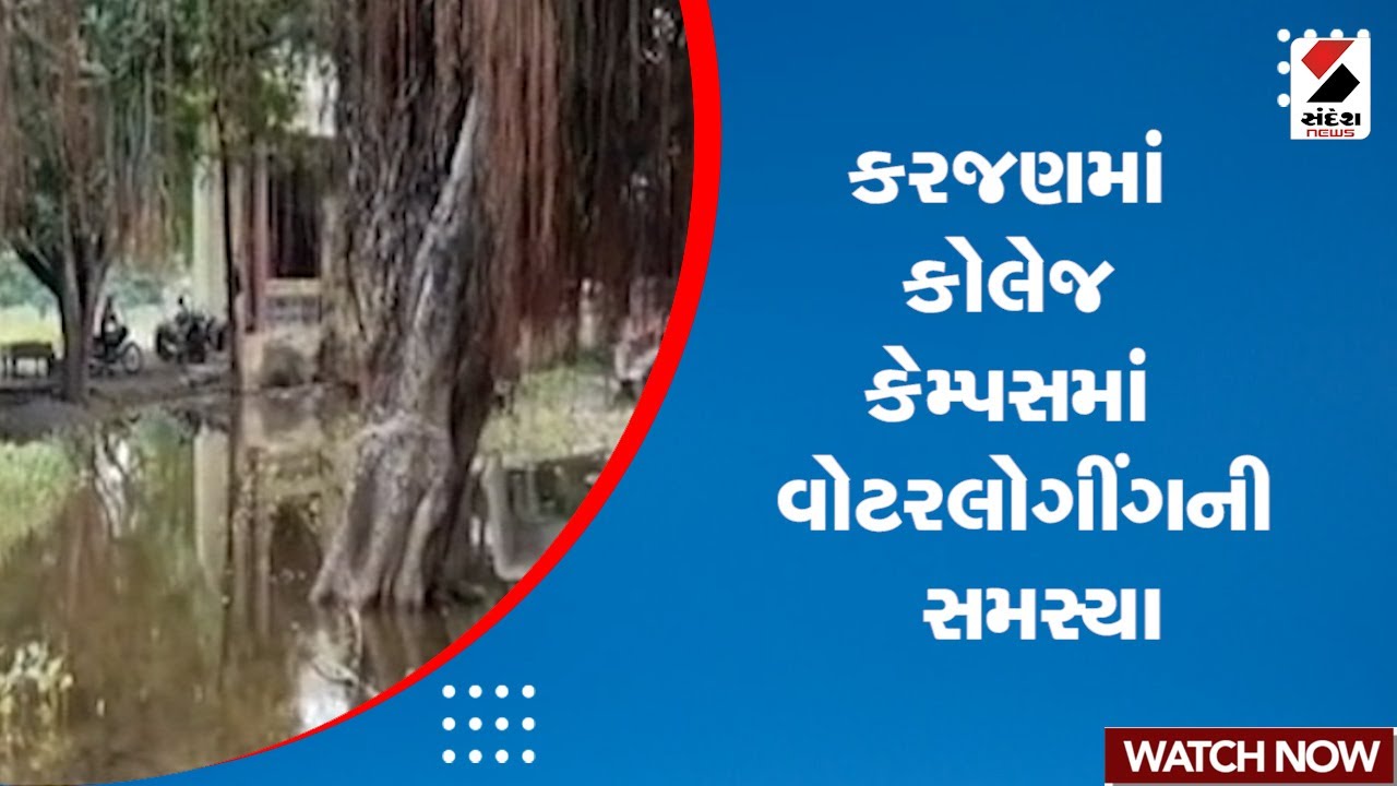 Karjan News | કરજણમાં કોલેજ કેમ્પસમાં વોટરલોગીંગની સમસ્યા - YouTube