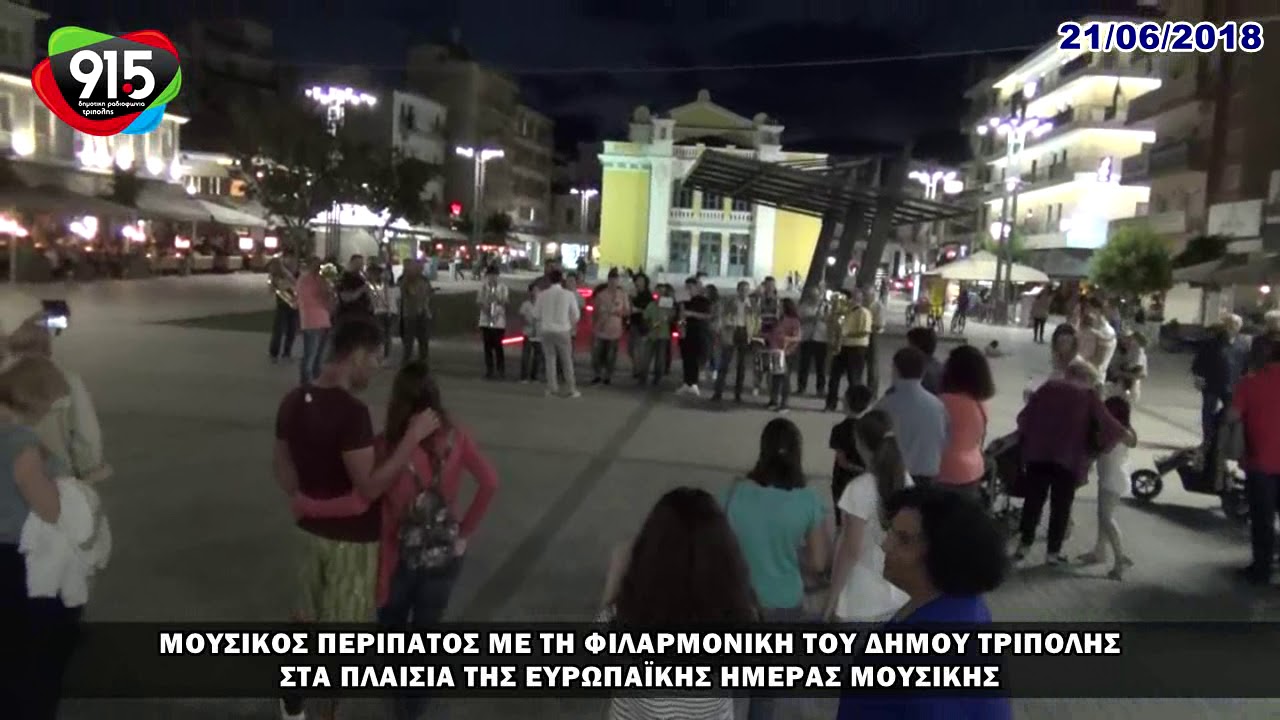 ΦΙΛΑΡΜΟΝΙΚΗ ΔΗΜΟΥ ΤΡΙΠΟΛΗΣ | ΜΟΥΣΙΚΟΣ ΠΕΡΙΠΑΤΟΣ - YouTube