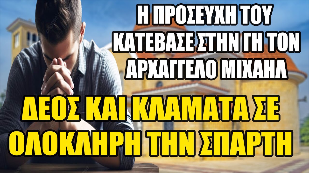 ΑΝΑΤΡΙΧΙΑΣΕ ΟΛΗ Η ΣΠΑΡΤΗ με το Θαύμα του Ταξιάρχη !!! Τέτοιο Θαύμα έχει ...
