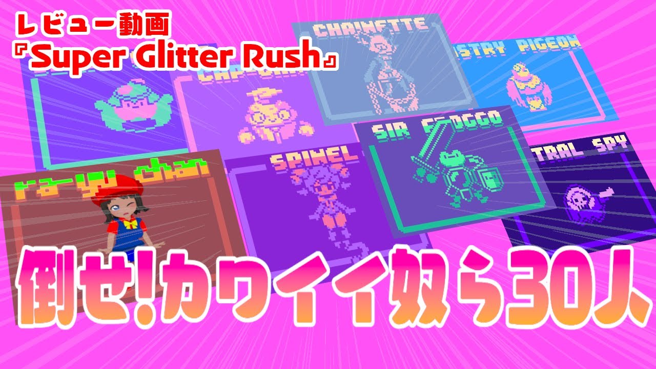 【レビュー】突き抜けるポップ&キュート！倒せ30人のカワイイ奴ら！『Super Glitter Rush』 - YouTube