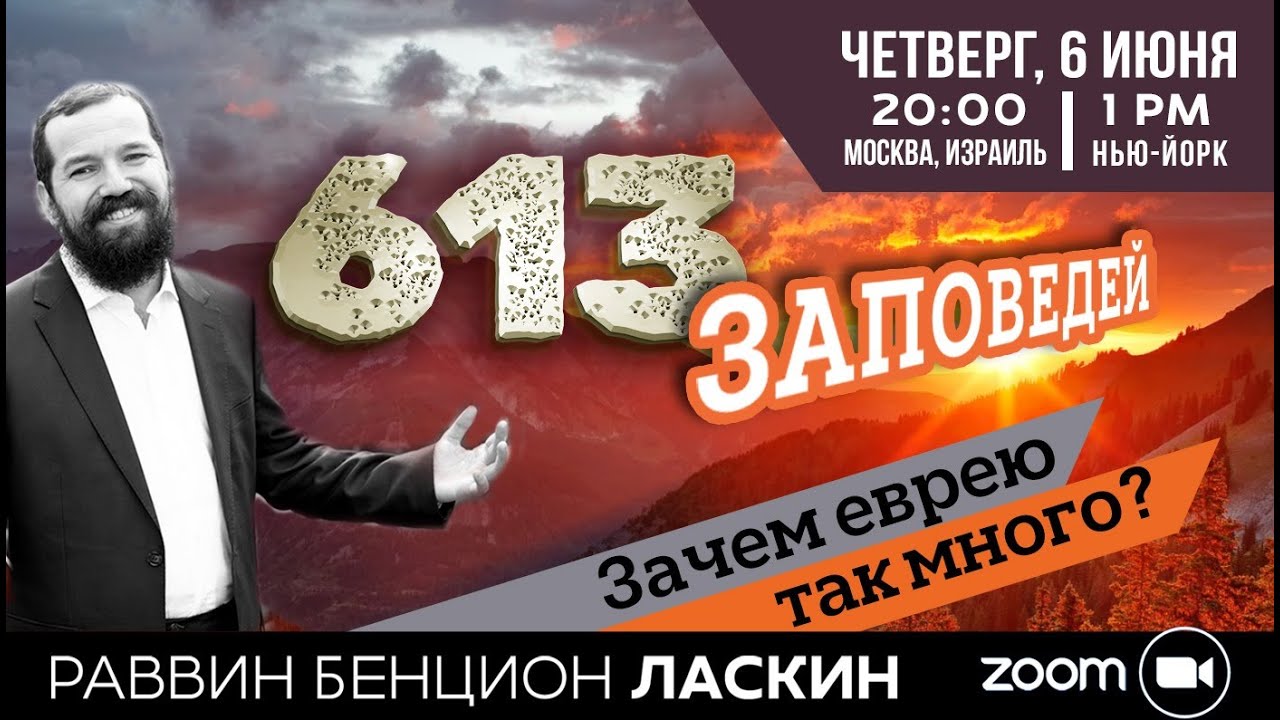613 Заповедей Зачем еврею так много Раввин Бенцион Ласкин Youtube