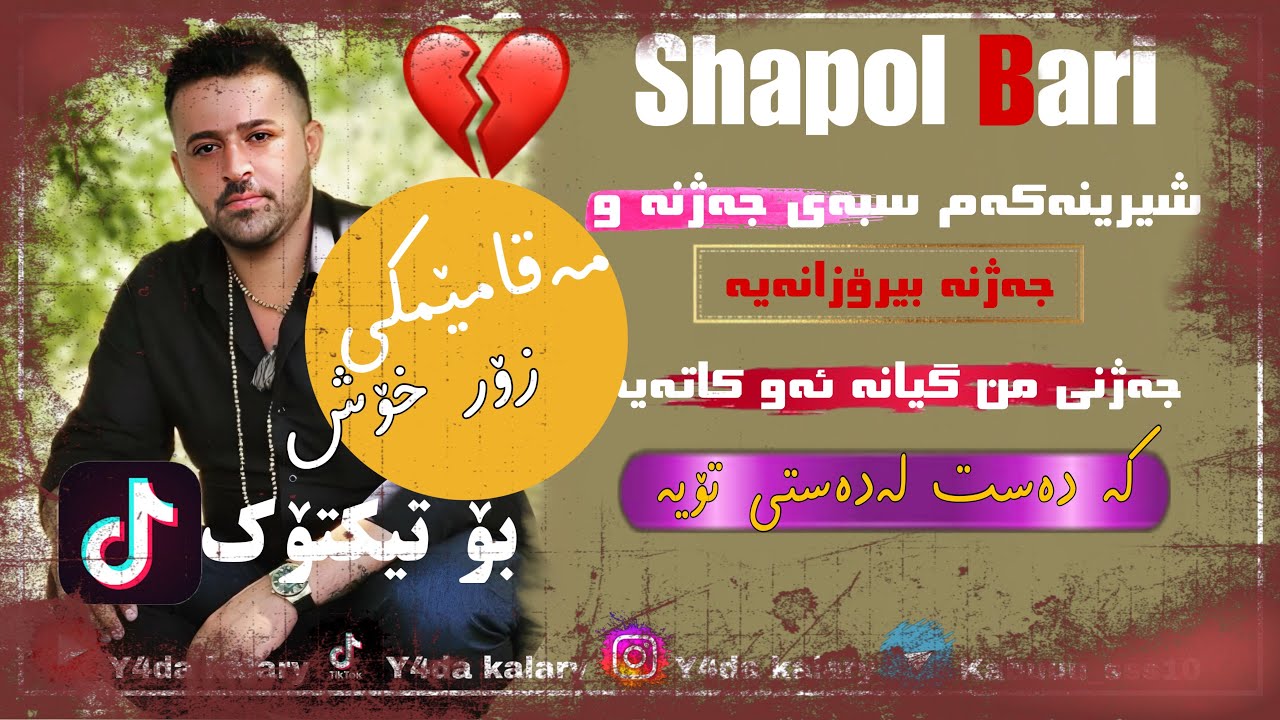 شەپۆڵ بەری خۆشترین گۆرانی Shapol Bari Xoshtrin gorani 2024 - YouTube