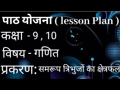 MATHS LESSON PLAN | PATH YOJNA | पाठ योजना | लेसन प्लान | समरूप त्रिभुज ...