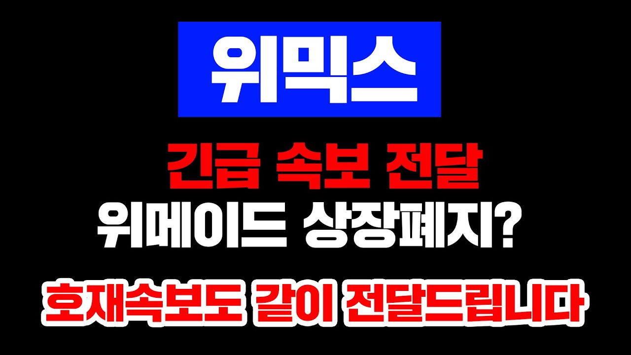 위믹스 긴급 속보 전달 위메이드 상장폐지 호재속보도 같이 전달드립니다위믹스 위믹스상장 위믹스스테이킹 위믹스코인실시간