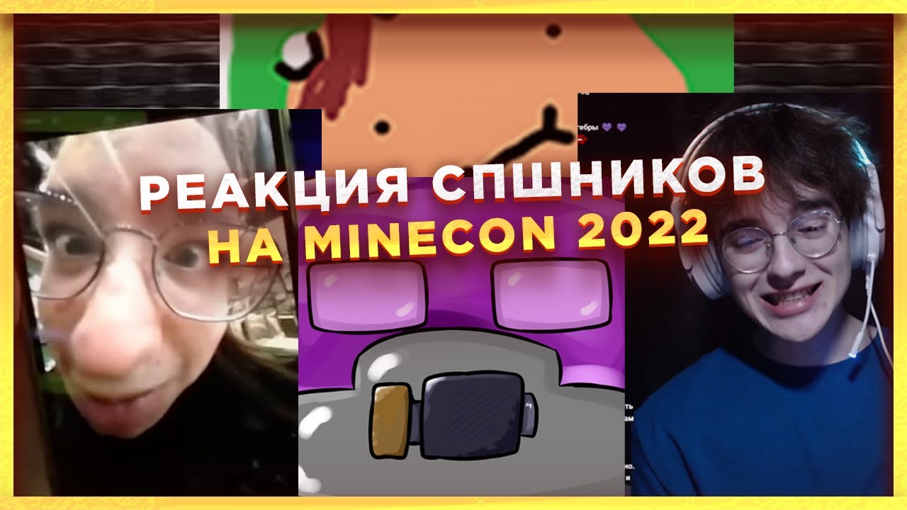 Реакция популярных СПшников на Майнкон 2022 | Minecon 2022 - YouTube