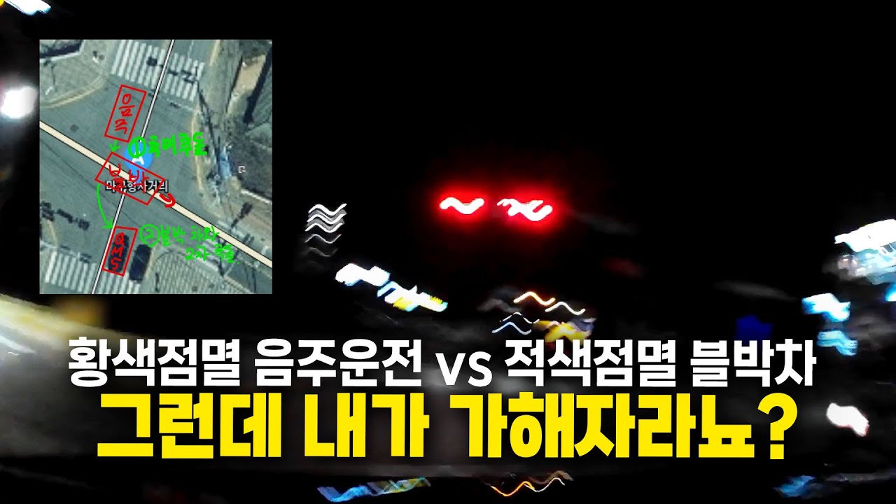 22304회 황색 점멸 음주 운전 차량과 적색 점멸 블박차의 사고 경찰은 블박차가 신호 위반했다며 가해자라고 합니다