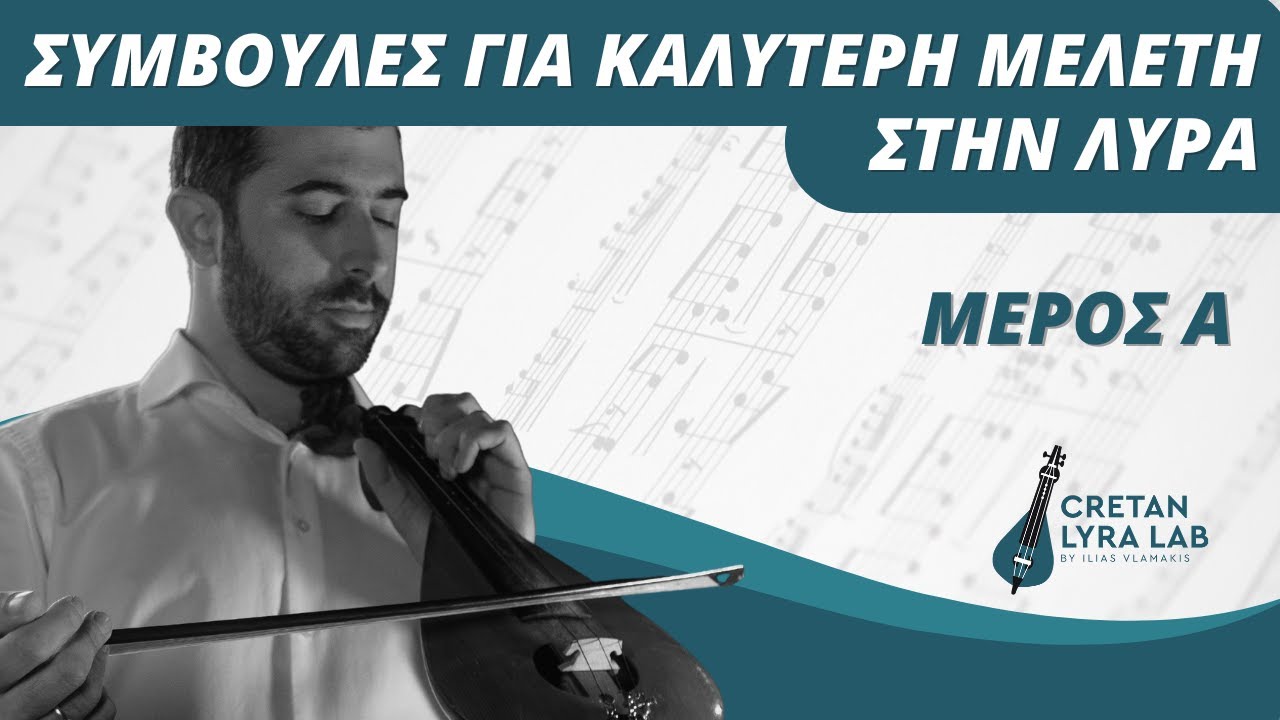 "Συμβουλές για καλύτερη μελέτη στην λύρα" Α' Μέρος -ΚΡΗΤΙΚΗ ΛΥΡΑ - YouTube