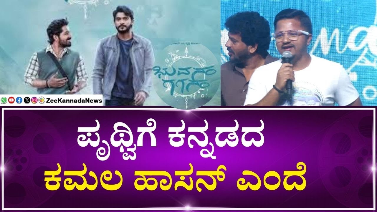 Bhuvanam Gaganam Kannada Movie | ಮಿಲನ ಸಾಲಿಗೆ ಈ ಸಿನಿಮಾವೂ ಸೇರಲಿ - YouTube