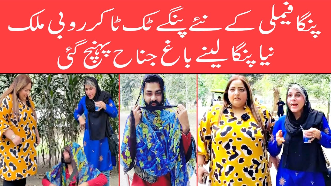 PUNGA FAMILY KY NAI PUNGY | TIK TOKER RUBY MALIK | NAYA PANGA LYNE BAGH E JINNAH PONCH GAI - YouTube
