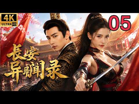 2026最新古装权谋大剧！《长安秘闻录》EP 05｜美女侍卫隐藏身份潜入皇城，与成毅展开生死爱恋，宫廷阴谋与江湖恩怨全面爆发！｜张予曦｜古装传奇｜ENG SUB