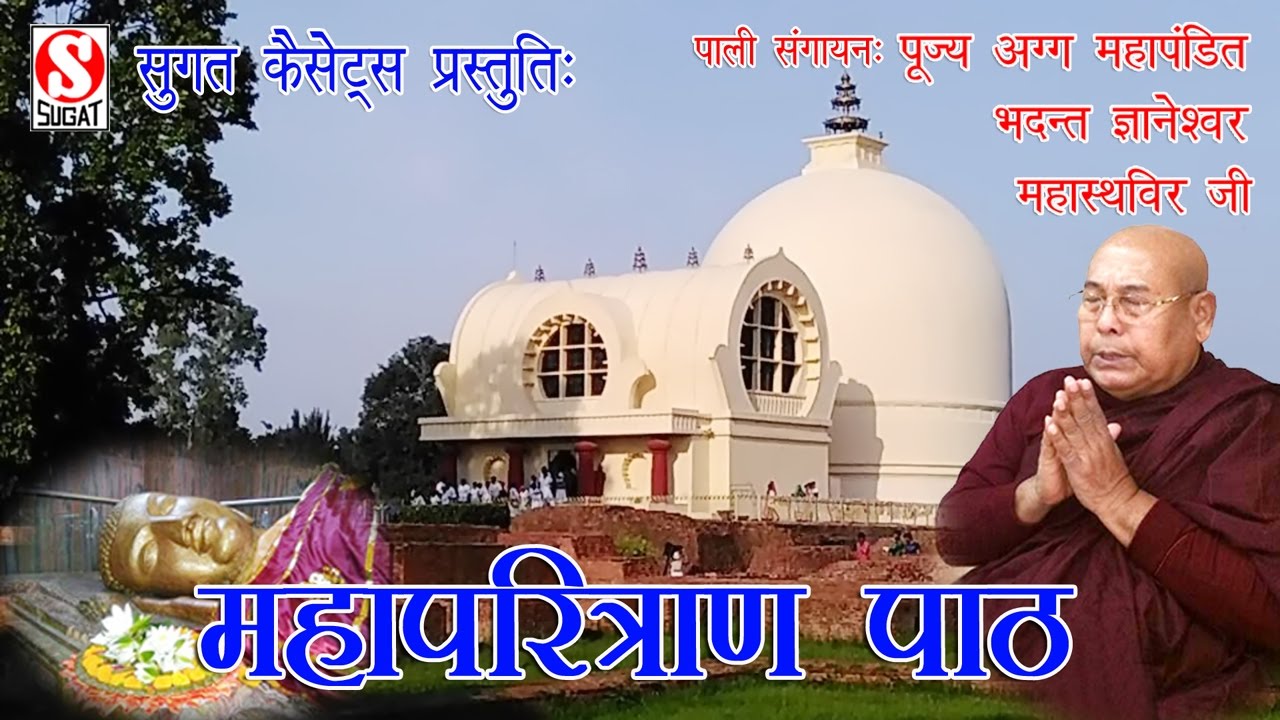 Maha Paritran Path (Pujya Agga Maha Pandit Bhadant Gyaneshwar Ji) - YouTube
