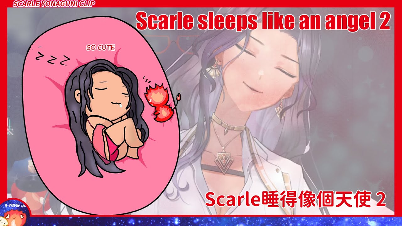 【Scarle Yonaguni clip】Scarle sleeps like an angel part 2 | Scarle睡得像個天使 ...