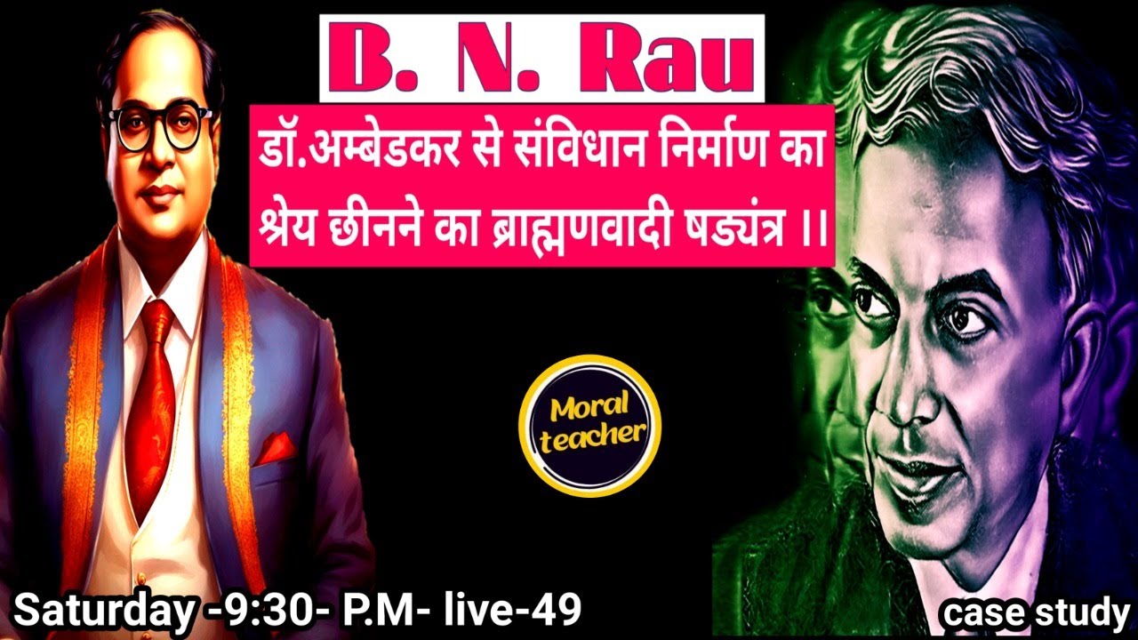 |B. N. Rau|डॉ. अम्बेडकर से संविधान निर्माण का श्रेय छीनने का ...