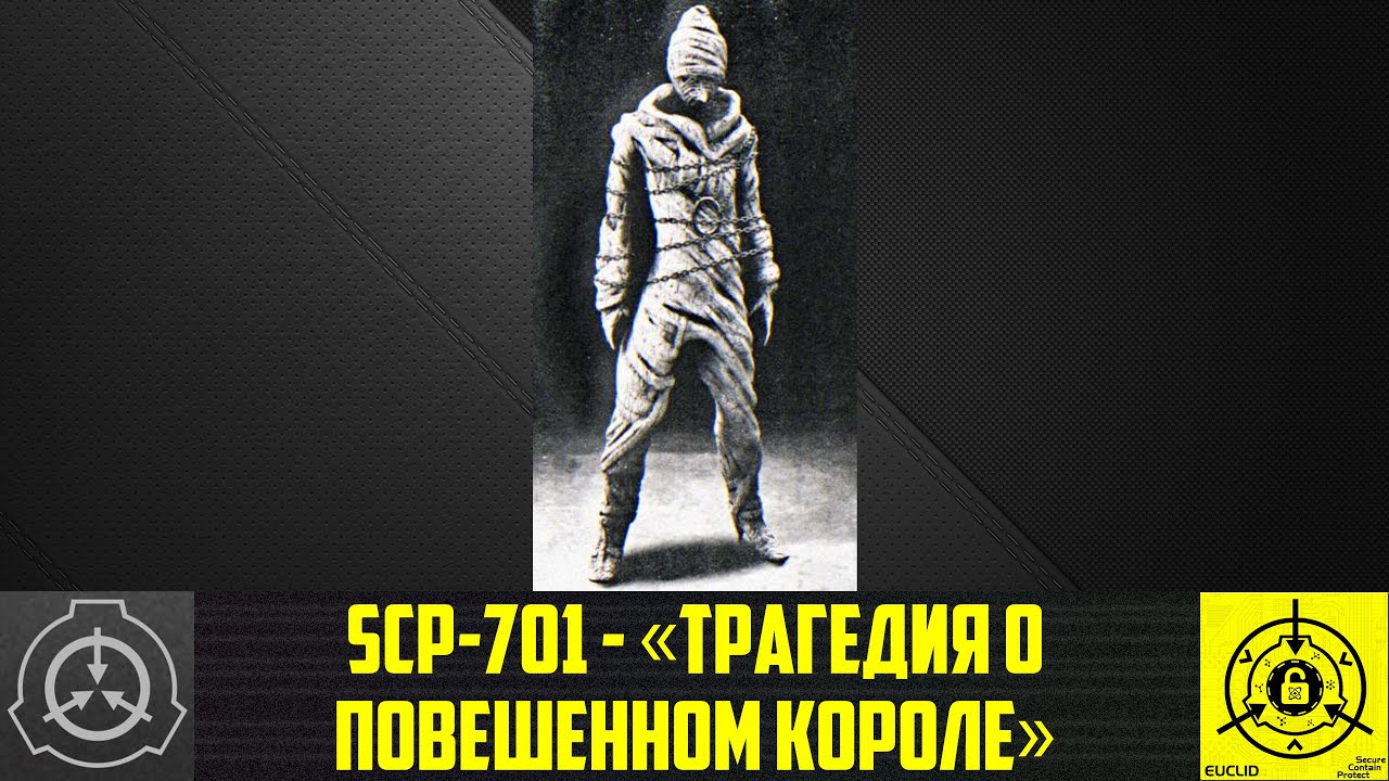 SCP-701 - «Трагедия о повешенном короле» 【СТАРАЯ ОЗВУЧКА】 - YouTube