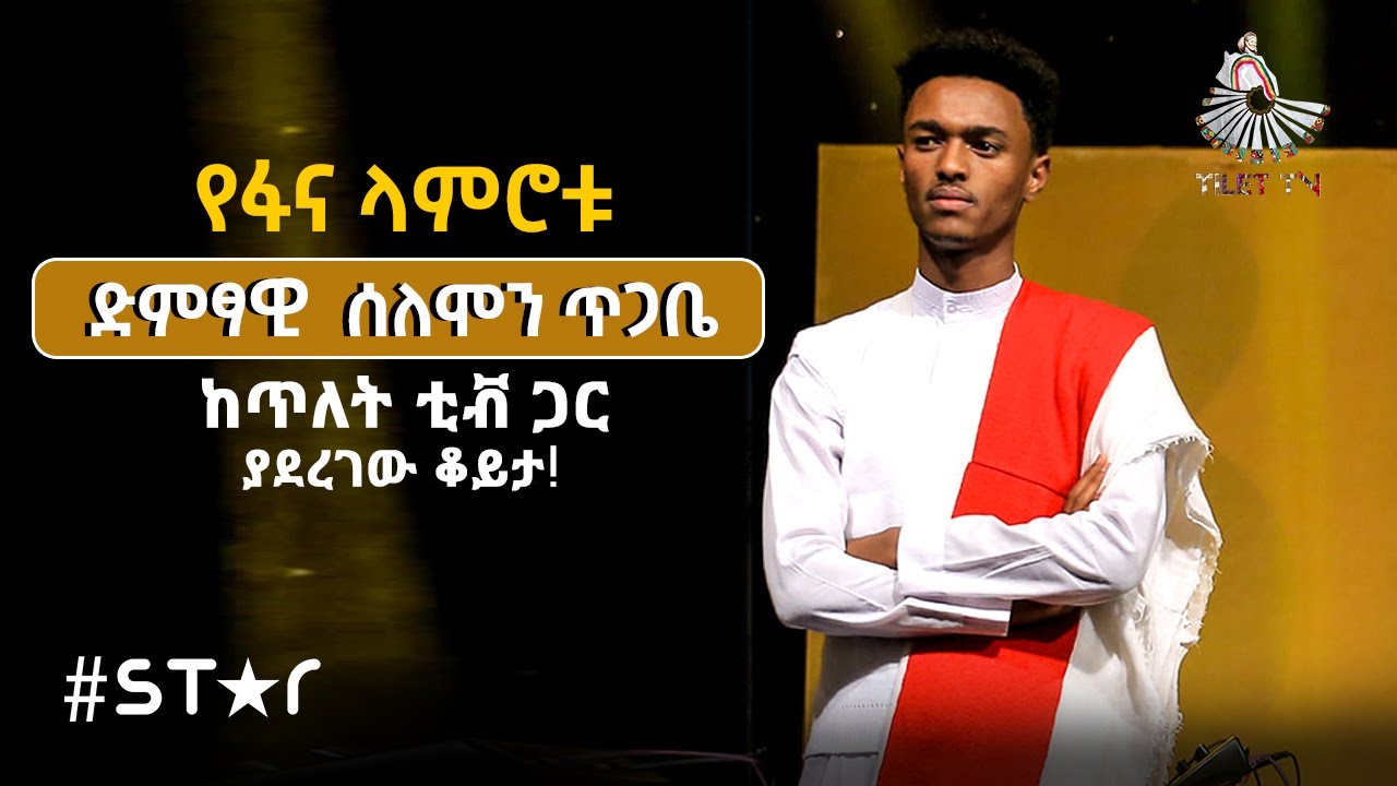 #Star የፋና ላምሮቱ ድምፃዊ ሰለሞን ጥጋቤ ከጥለት ቲቭ ጋር ያደረገው ቆይታ! Solomon Tigabe ...