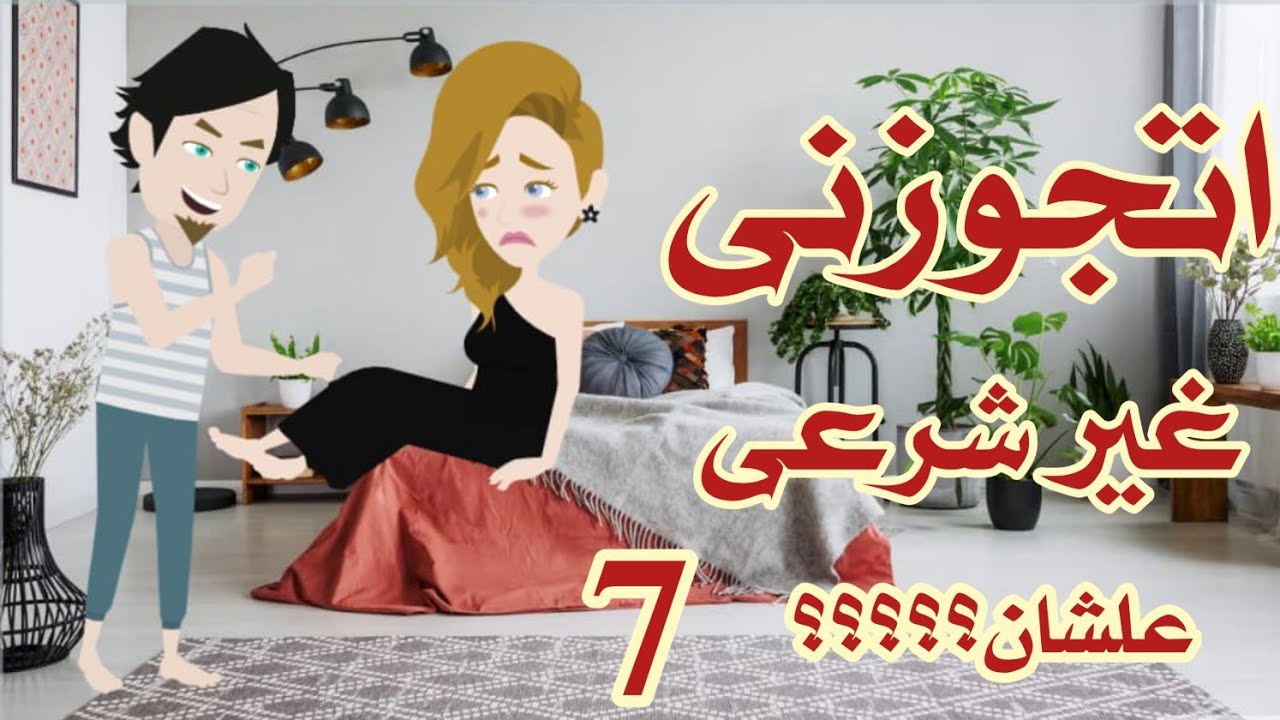 ليلة دخلتى قصص حقيقية رومنسية واقعية Youtube