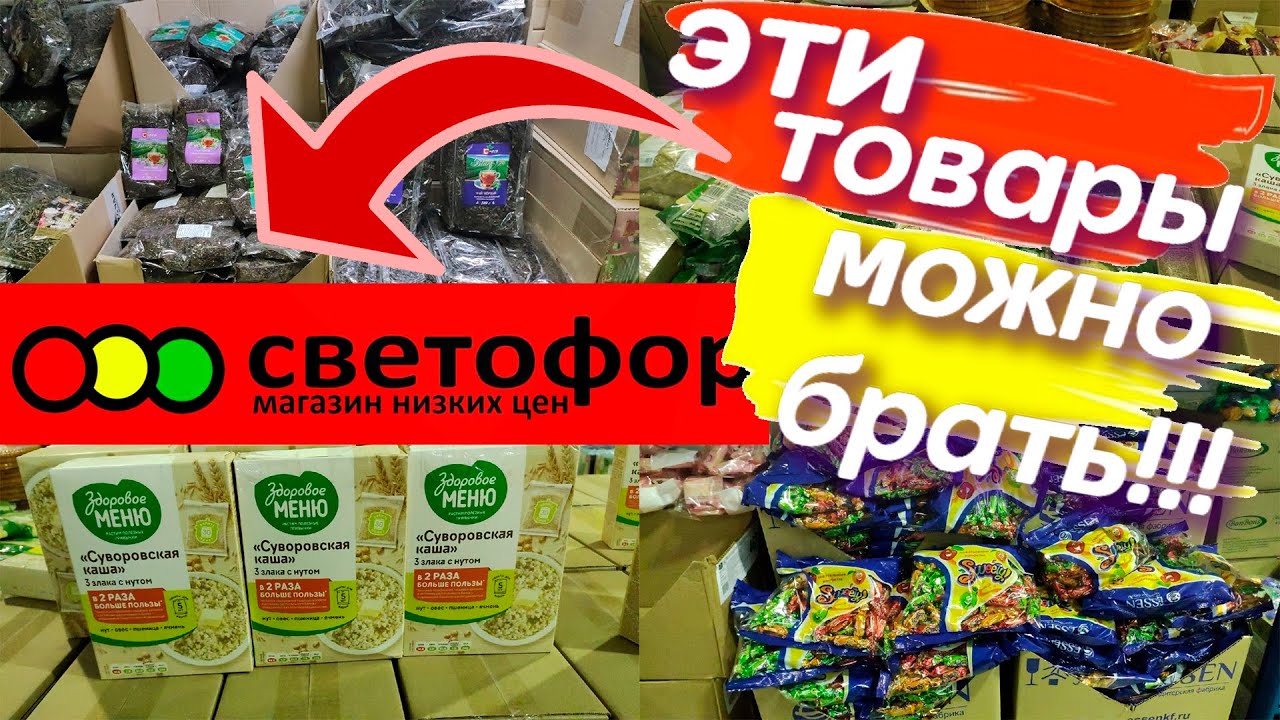 🚦СВЕТОФОР🚦ЭТИ ПРОДУКТЫ МОЖНО БРАТЬ‼️Покажу ВСЕ крупы и чай кофе в