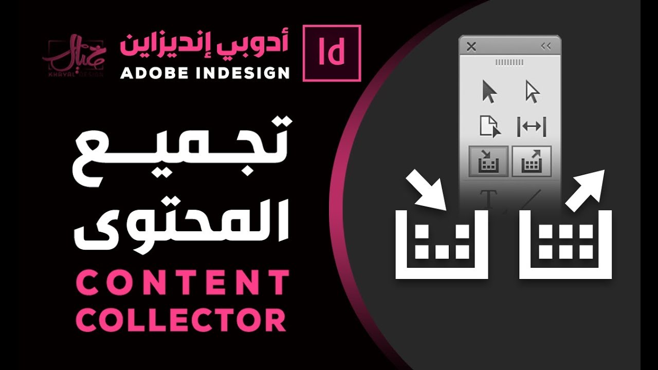 اداة تجميع المحتوى في الانديزاين : Content collector tools in InDesign ...