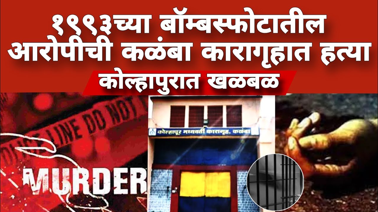 Kolhapur Kalamba jail Murder | 1993 च्या बॉम्बस्फोटातील आरोपीची कळंबा ...
