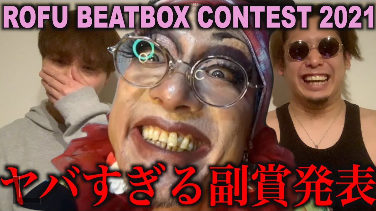 【副賞もアツイ】ROFU BEATBOX CONTEST2021には隠れバケモン多過ぎ⁉️遂に副賞を発表しやんす‼️ #RBC2021 ...