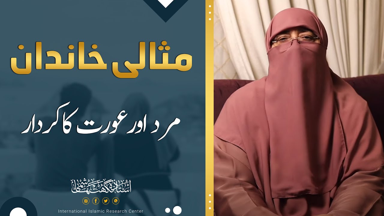Misali khandan | Mard Aur Aurat Ka Kirdar | Ustazah Nighat Hashmi @IIRCTV - YouTube