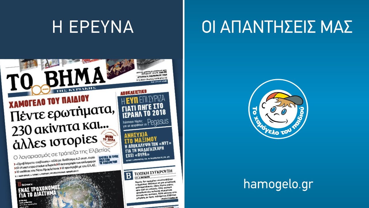 Οι απαντήσεις μας στο ρεπορτάζ της εφημερίδας "ΒΗΜΑ" - YouTube