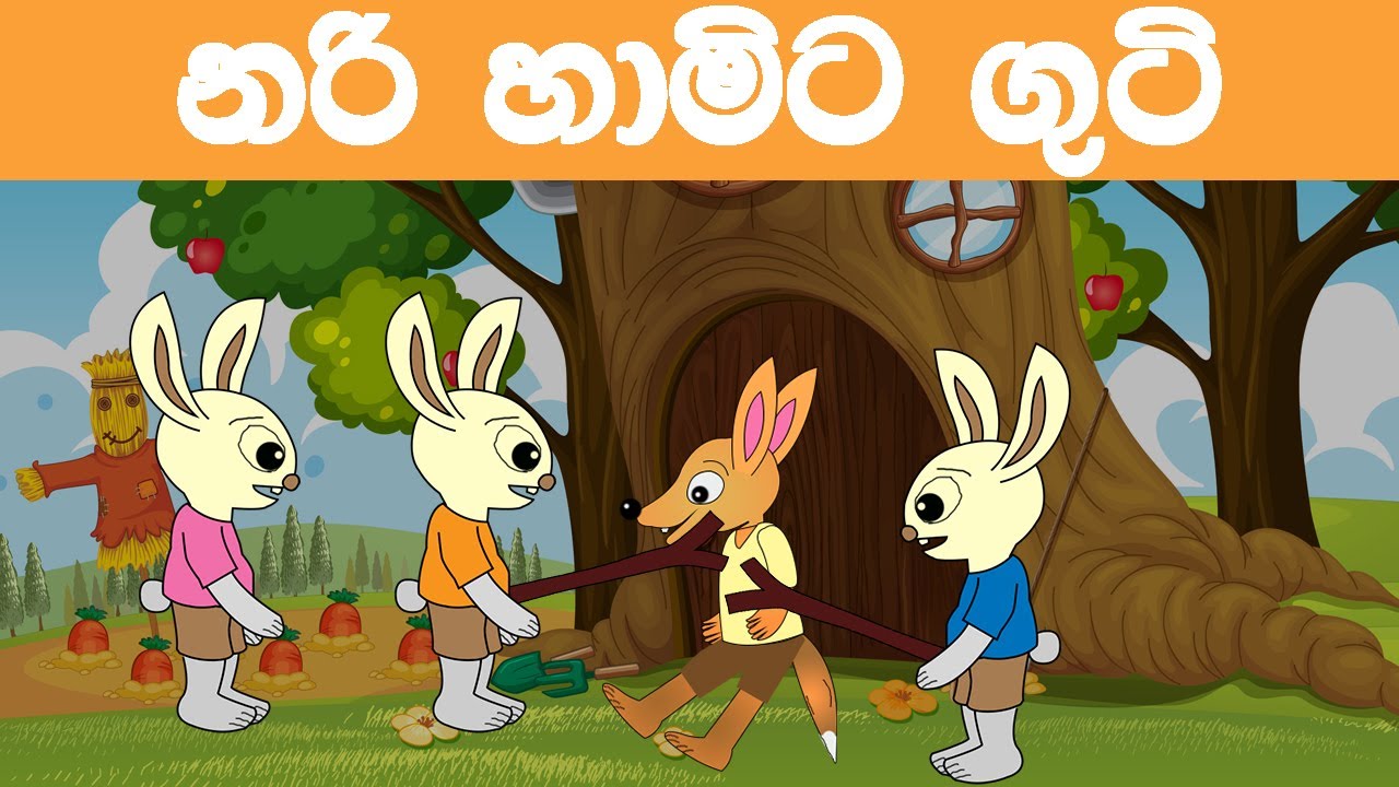 නරි හාමිට ගුටි | Sinhala cartoon | sinhala fairy tales | katun ...