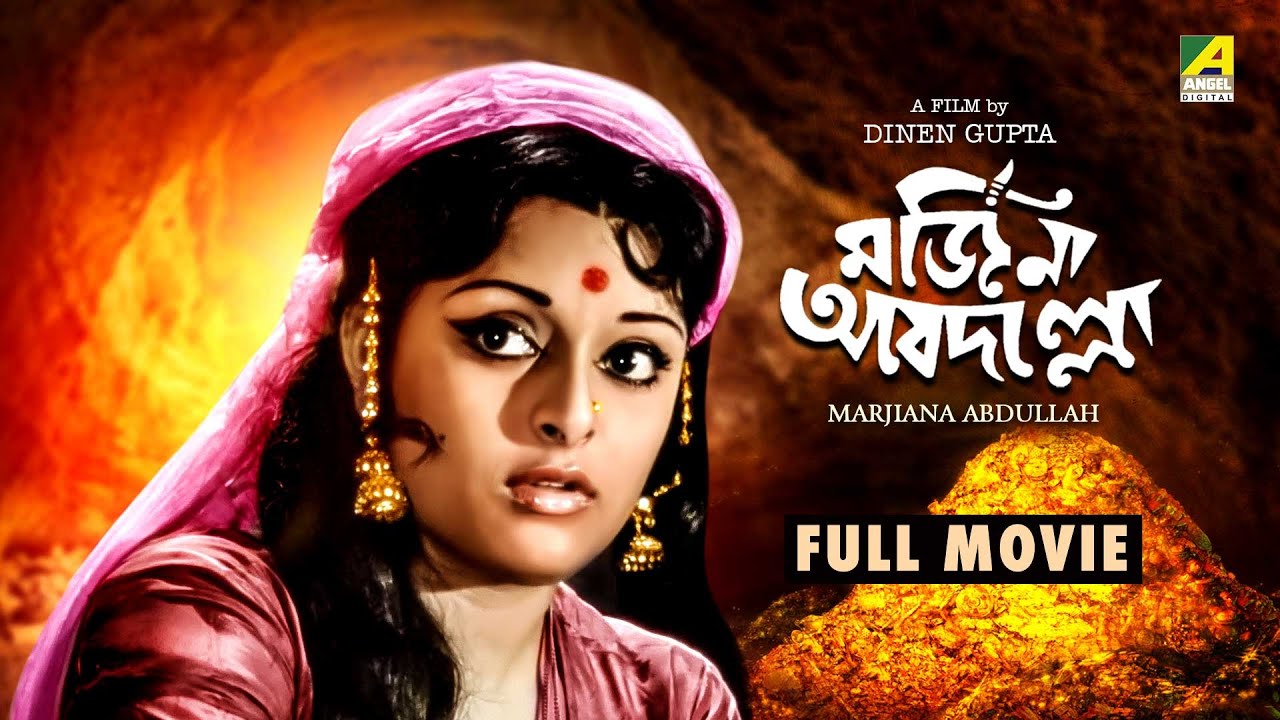 Marjiana Abdullah - Bengali Full Movie | Mithu Mukherjee | Utpal Dutt ...