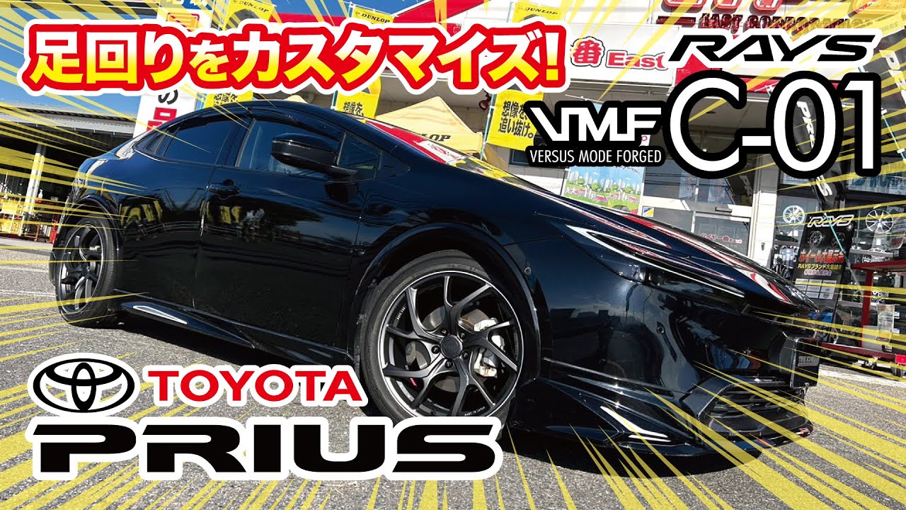 【VMF C-01 プリウスエディション】TOYOTA プリウスPHEVの足回りをカスタムしました!【RAYS】 - YouTube
