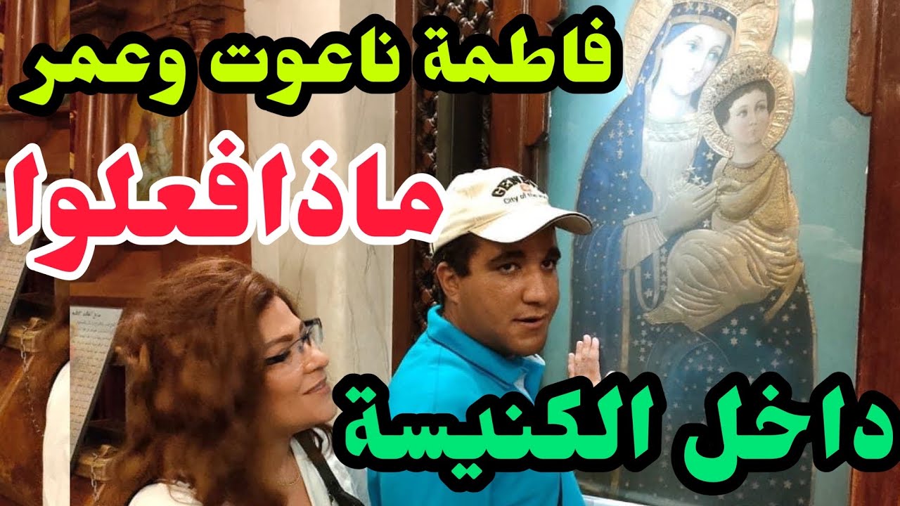 فاطمة ناعوت وعمر داخل كنيسة العذراء مريم بالزيتون؟ شاهد ماذا فعلوا