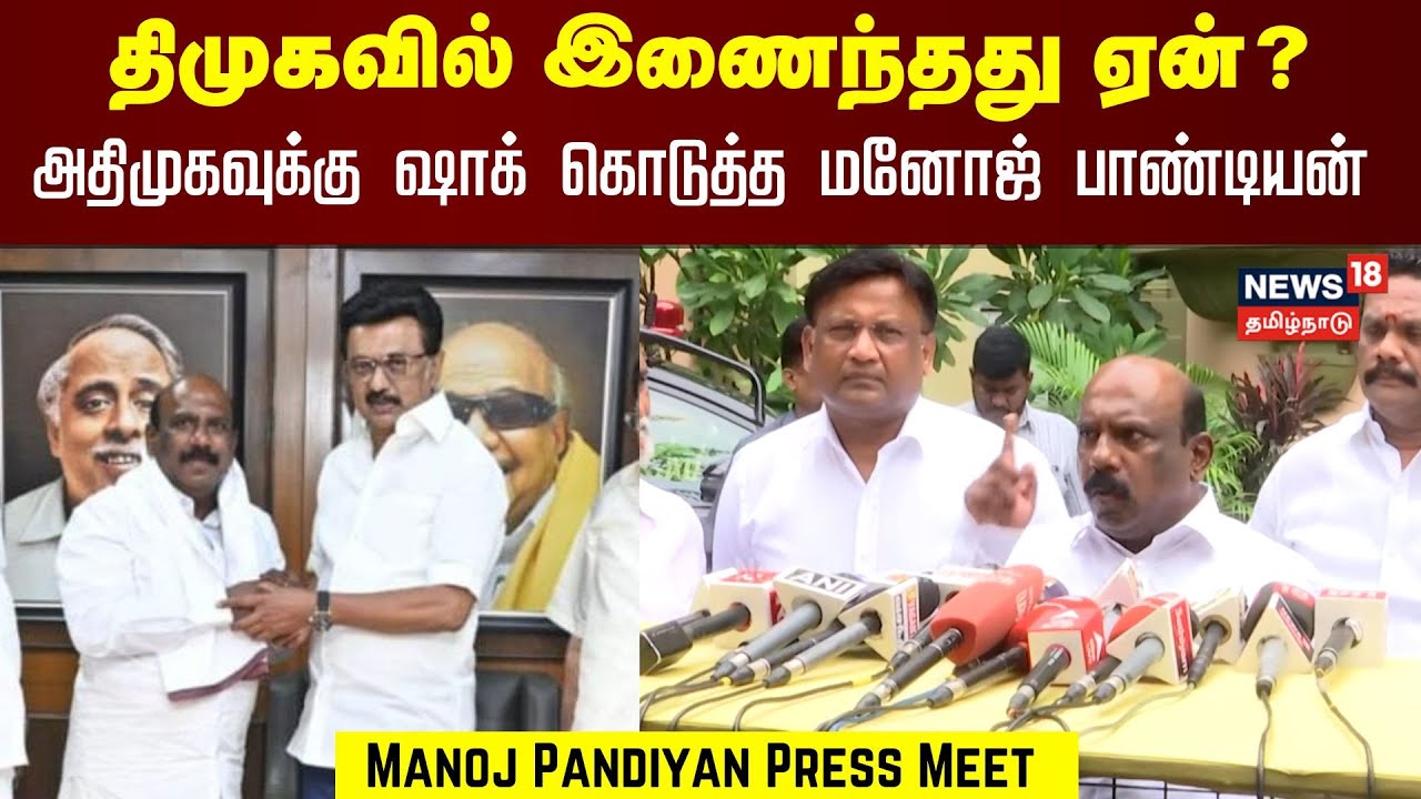 Manoj Pandiyan Press Meet | திமுகவில் இணைந்தது ஏன்? அதிமுகவுக்கு ஷாக் ...
