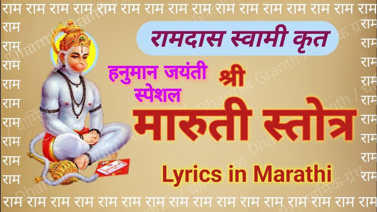 Maruti Stotra Marathi / Dharmik Granth / stotra / मारुती स्तोत्र मराठी ...
