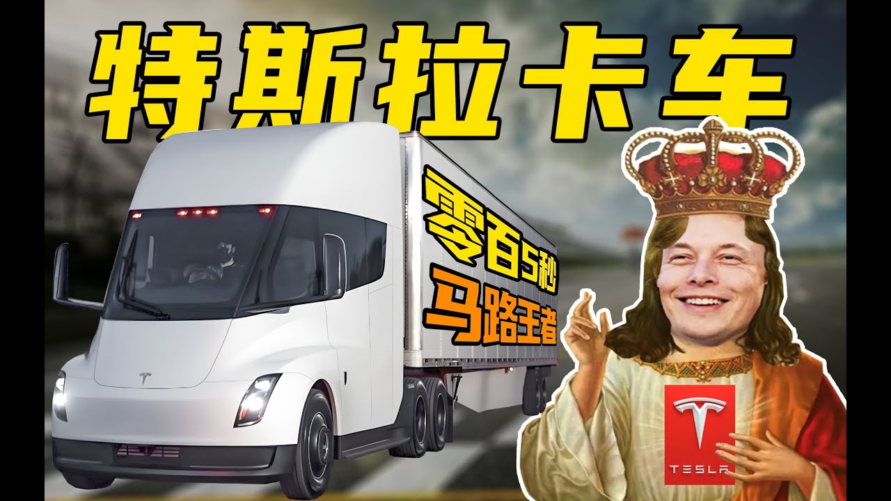 【车的发布会】三年之期已到!林北五秒的赛道级卡车特斯拉semi终于交付了! Youtube