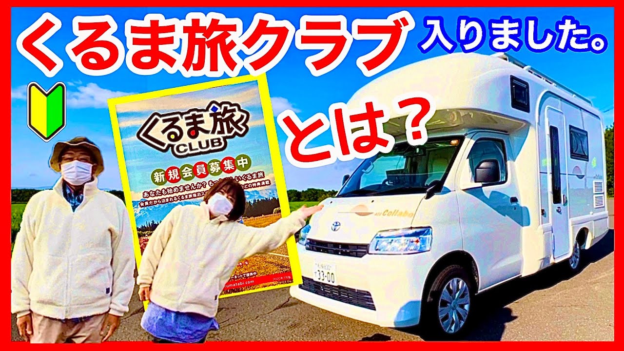 【くるま旅クラブとは？】日本RV協会（JRVAジャルバ）って何？入会してメリット・デメリット調べました。／熟年夫婦のキャンピングカー入門 - YouTube