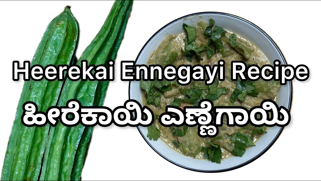 Heerekayi ennegayi recipe in Kannada | ಈರೆಕಾಯಿ ಎಣ್ಣೆಗಾಯಿ ರೆಸಿಪಿ - YouTube