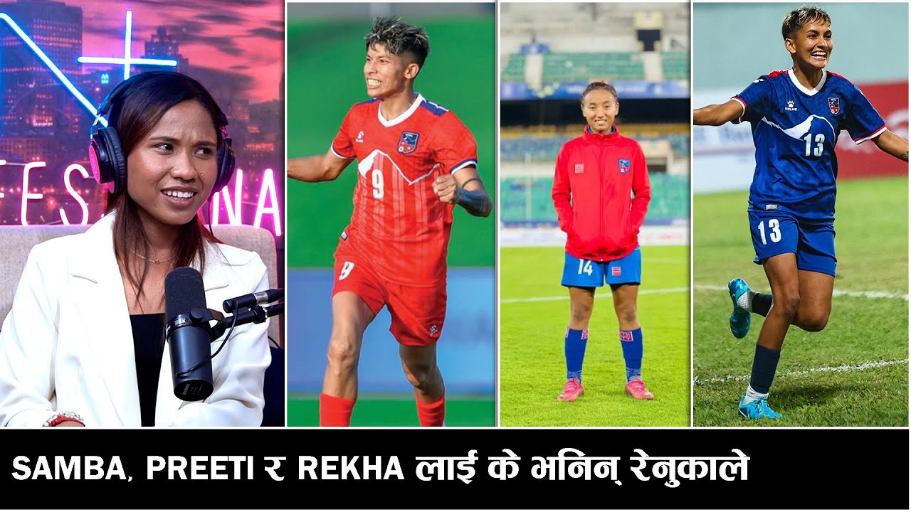 प्रीति राईसँग क्याप्टेनमा हुने गुण छ SABITRA BHANDARI (SAMBHA) Rekha Poudel - YouTube