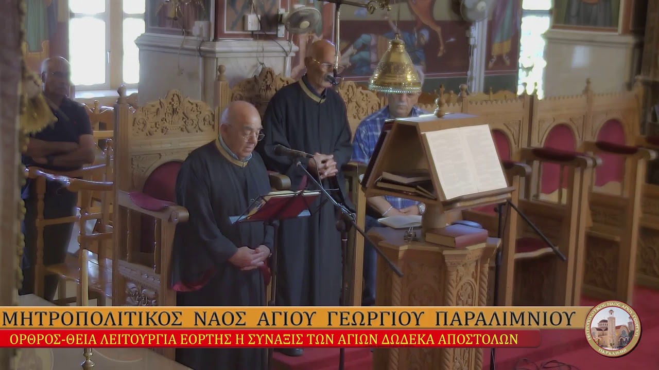 ΤΡΙΤΗ ΠΡΩΙ 30.06.2020 ΟΡΘΡΟΣ – ΘΕΙΑ ΛΕΙΤΟΥΡΓΙΑ Η ΣΥΝΑΞΙΣ ΤΩΝ ΔΩΔΕΚΑ ...
