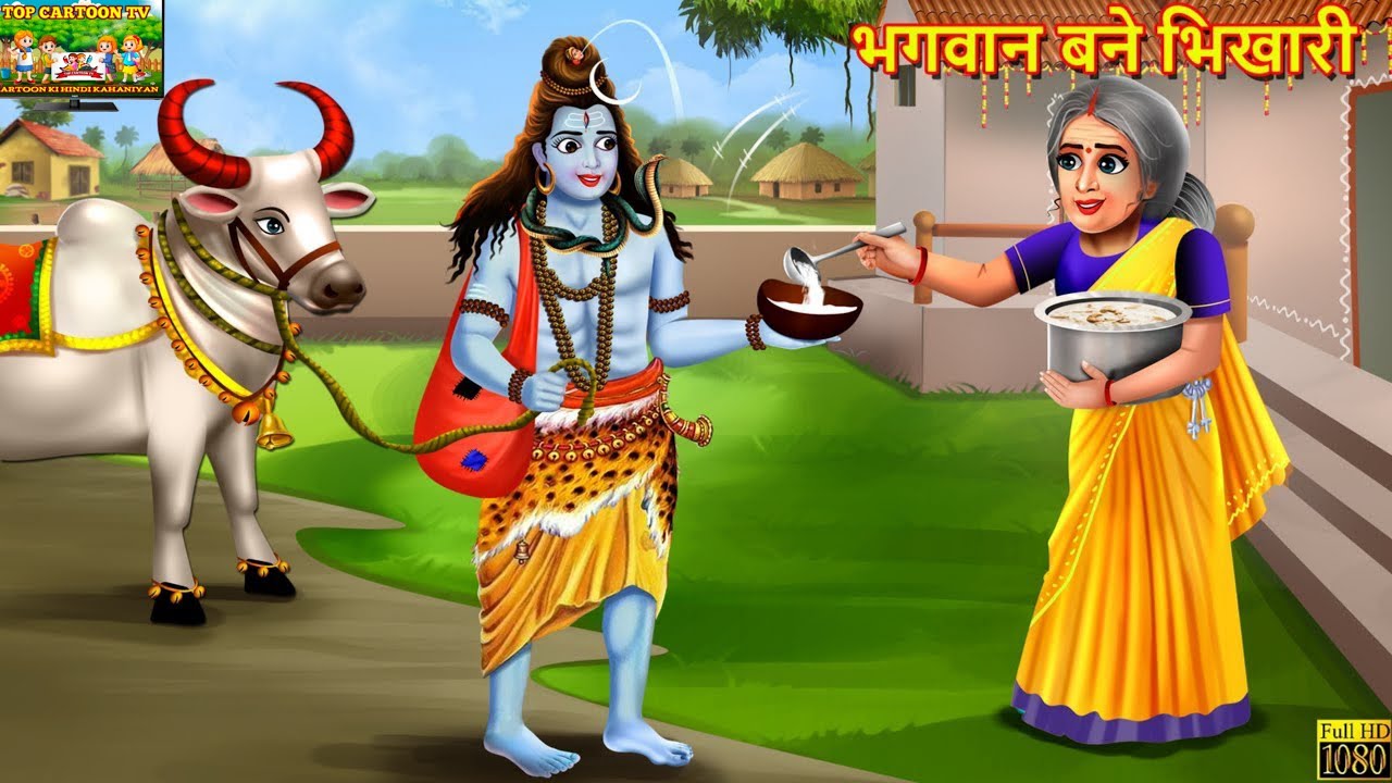 भगवान बने भिखारी | Bhagwan Bane Bhikhari| tip top cartoon TV | cartoon ...