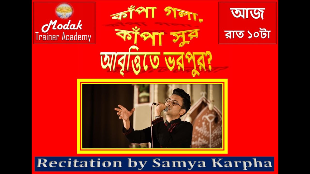 SAMYA KARPHA কাঁপা গলা, কাঁপা সুর আবৃত্তিতে ভরপুর - YouTube