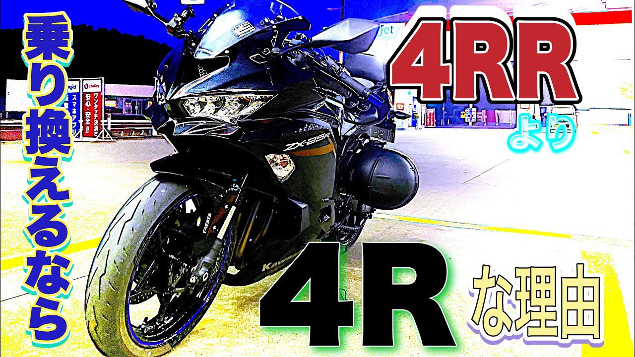 乗り換えるなら4RRじゃなくて4Rで良い理由【motovlog#353】 - YouTube