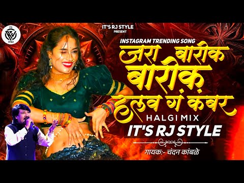 जरा बारीक बारीक हलव गं कंबर | Jara Barik Barik Halav G Kambar Instagram Trending Dj Song Halad Lava