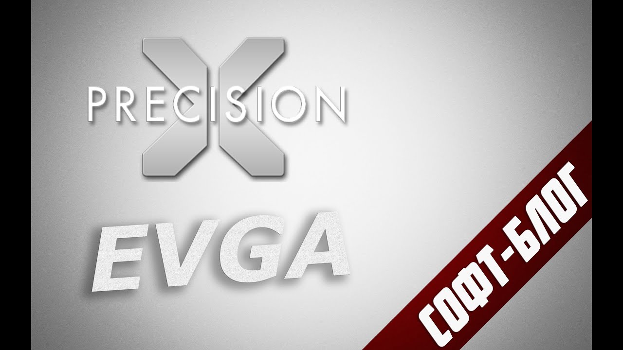 СофтБлог #8 - [EVGA PrecisionX 16] - YouTube