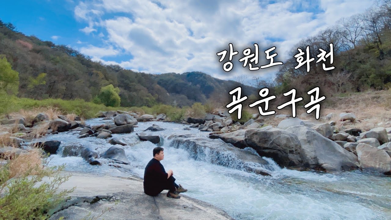 1080p 60fps 강원도 화천 곡운구곡 Gangwon-do Hwacheon Gokungugok - YouTube