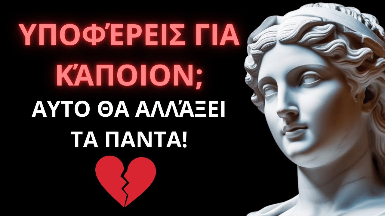 10 ΣΤΩΙΚΟΙ ΚΑΝΟΝΕΣ για ΣΥΝΑΙΣΘΗΜΑΤΙΚΟ ΑΠΕΛΕΥΘΕΡΩΣΗ από ΚΑΠΟΙΟΝ ...