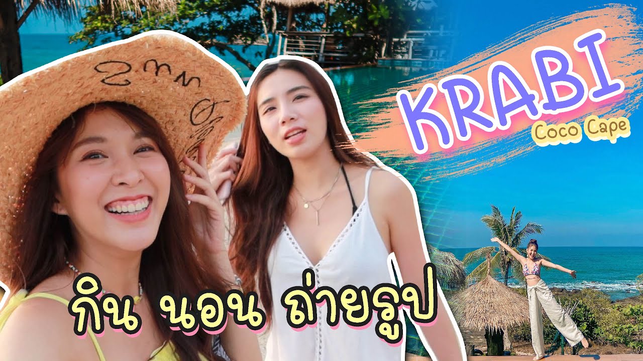 Vlog เที่ยวกระบี่ กินๆนอนๆและถ่ายรูป 3 วัน 2 คืน | junewadee - YouTube